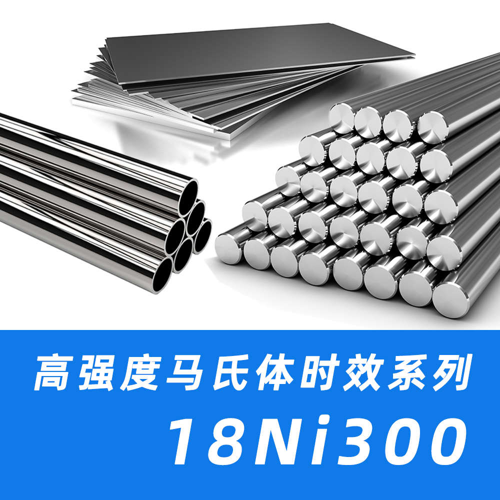 18Ni300 - 米来超合金