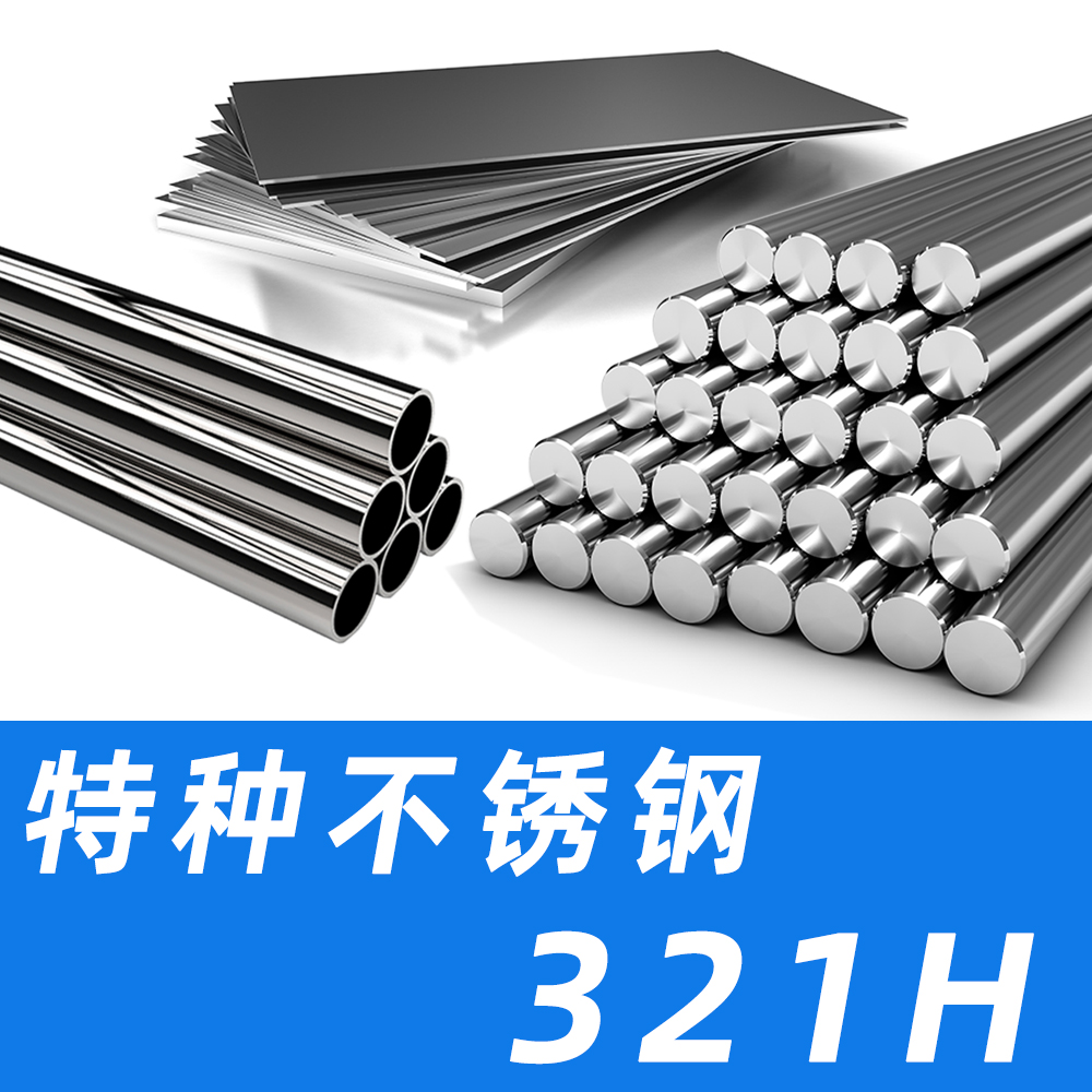 321H - 米来超合金