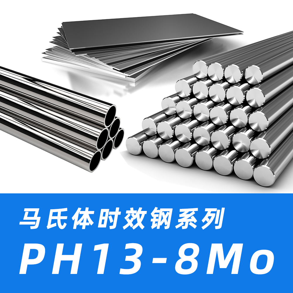 PH13-8Mo - 米来超合金
